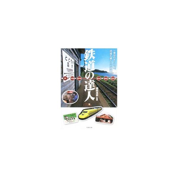 ■カテゴリ：中古本■ジャンル：料理・趣味・児童 鉄道■出版社：竹書房■出版社シリーズ：竹書房文庫■本のサイズ：文庫■発売日：2008/03/01■カナ：テツドウノタツジン ヨコミヒロヒコ