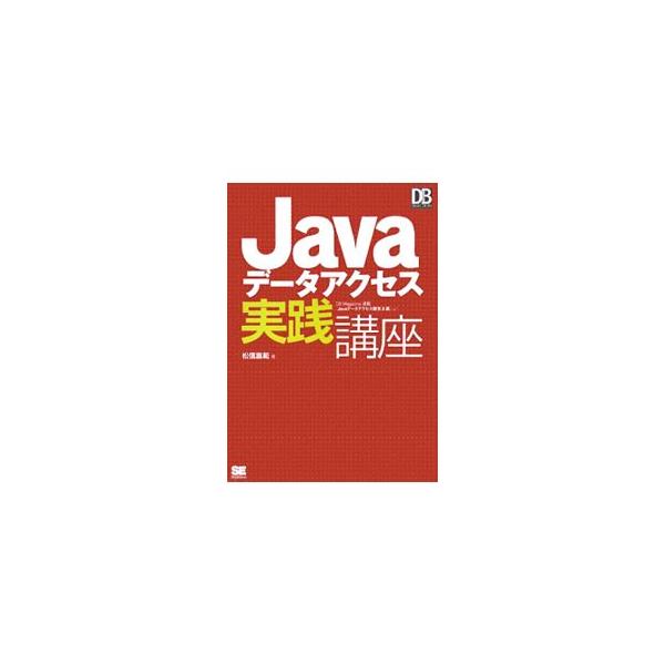 ＤＢプログラミング全般をカバーする実践書。便利なｉＢＡＴＩＳ／Ｓ２Ｄａｏや標準Ｏ／Ｒマッピング仕様ＪＰＡ、ＤＢチューニング、ＳＱＬインジェクション対策など、徹底解説。月刊『ＤＢマガジン』連載を書籍化。■カテゴリ：中古本■ジャンル：女性・生活...
