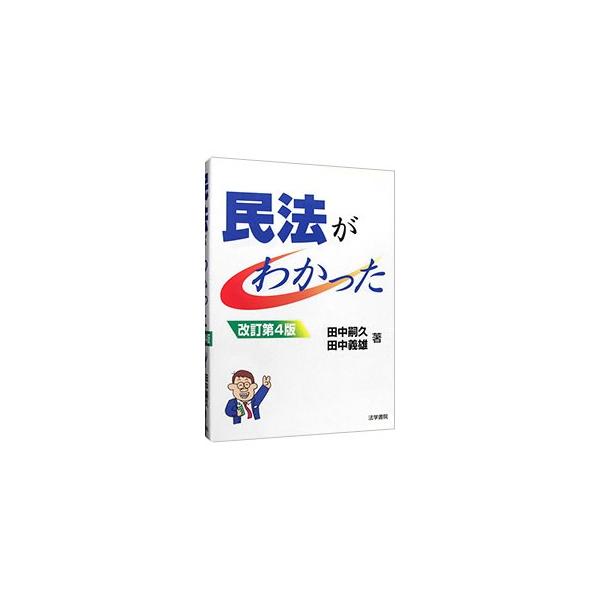 民法の基本・重要項目（１５２項目）を１条から順番に、多くの具体的事例や判例を紹介しながら解説する。主な専門用語や語句についても意味を付す。「法人」に関する改正に対応した改訂第４版。■カテゴリ：中古本■ジャンル：政治・経済・法律 民法■出版社...
