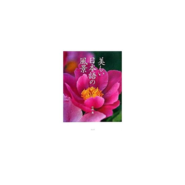 かぎろひ、ののさま、にわたずみ、あきつ、うすらひ…。日本人が大切にはぐくんできた歴史や美意識がこめられている「美しい日本語」をとり上げて、その「風景」を語る。日本語と日本の自然・風景を素材とした写真文集。■カテゴリ：中古本■ジャンル：産業・...