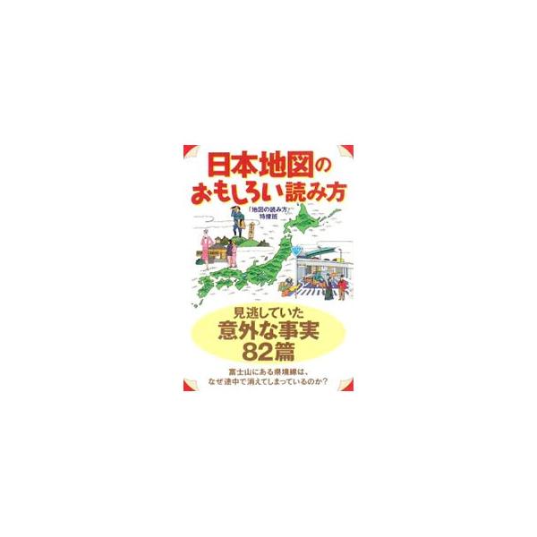 ■カテゴリ：中古本■ジャンル：料理・趣味・児童 地図・旅行記■出版社：扶桑社■出版社シリーズ：扶桑社文庫■本のサイズ：文庫■発売日：2008/03/01■カナ：ニホンチズノオモシロイヨミカタ チズノヨミカタトクソウハン
