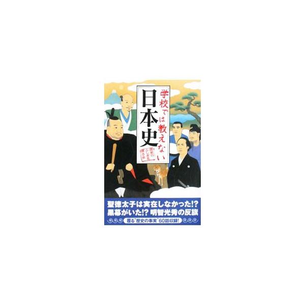 ■カテゴリ：中古本■ジャンル：産業・学術・歴史 日本の歴史■出版社：扶桑社■出版社シリーズ：扶桑社文庫■本のサイズ：文庫■発売日：2008/03/01■カナ：ガッコウデワオシエナイニホンシ レキシノフシギオサグルカイ