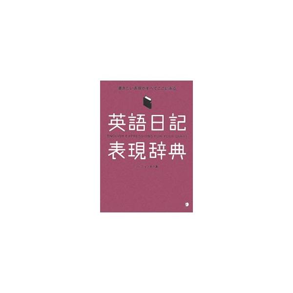 天気・季節、家族、家事、日常生活、年中行事、食生活…。英作文に役立つ３０の類型表現やサンプル日記のほか、英語で日記を書くのに必要な語彙、状況別の表現などを紹介する。■カテゴリ：中古本■ジャンル：産業・学術・歴史 英語■出版社：アルク■出版社...