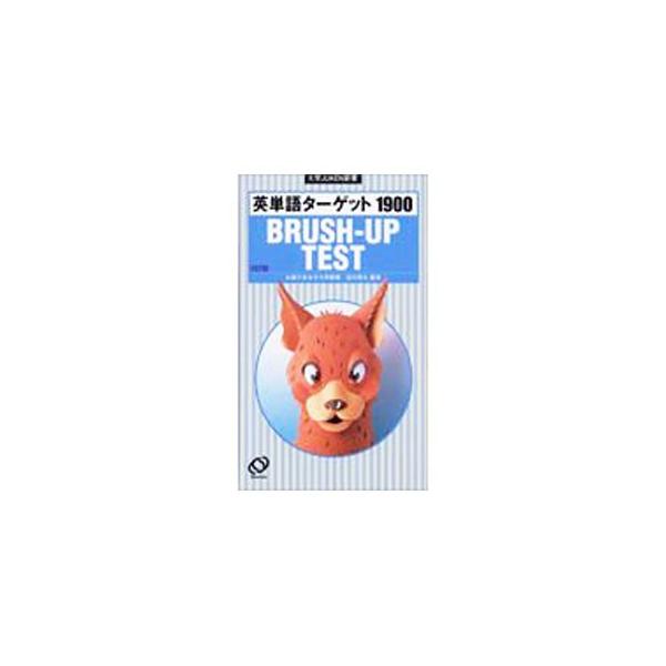 ■カテゴリ：中古本■ジャンル：産業・学術・歴史 英語■出版社：旺文社■出版社シリーズ：■本のサイズ：新書■発売日：2001/10/01■カナ：エイタンゴターゲット１９００ブラッシュアップテスト３テイ ミヤガワユキヒサ