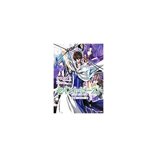 ■カテゴリ：中古本■ジャンル：文芸 ライトノベル　男性向け■出版社：フロンティアワークス■出版社シリーズ：フィリア文庫■本のサイズ：文庫■発売日：2008/03/07■カナ：セイントビーストケッソククリエーション アリスガワケイ