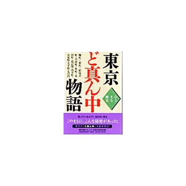 ■カテゴリ：中古本■ジャンル：産業・学術・歴史 その他歴史■出版社：文藝春秋企画出版部■出版社シリーズ：■本のサイズ：単行本■発売日：2006/03/31■カナ：トウキョウドマンナカモノガタリヒトマチレキシ チヨダクコウジマチシュッチョウジ...