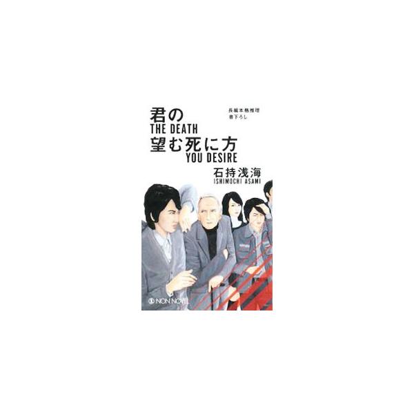 ■カテゴリ：中古本■ジャンル：文芸 小説一般■出版社：祥伝社■出版社シリーズ：ノン・ノベル■本のサイズ：新書■発売日：2008/03/10■カナ：キミノノゾムシニカタウスイユカシリーズ２ イシモチアサミ