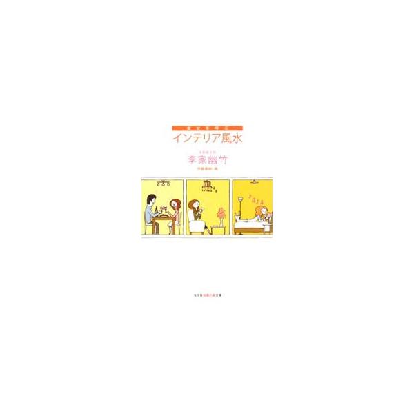 ■カテゴリ：中古本■ジャンル：女性・生活・コンピュータ 家相・風水■出版社：光文社■出版社シリーズ：光文社知恵の森文庫■本のサイズ：文庫■発売日：2008/03/10■カナ：シアワセヲヨブインテリアフウスイ リノイエユウチク