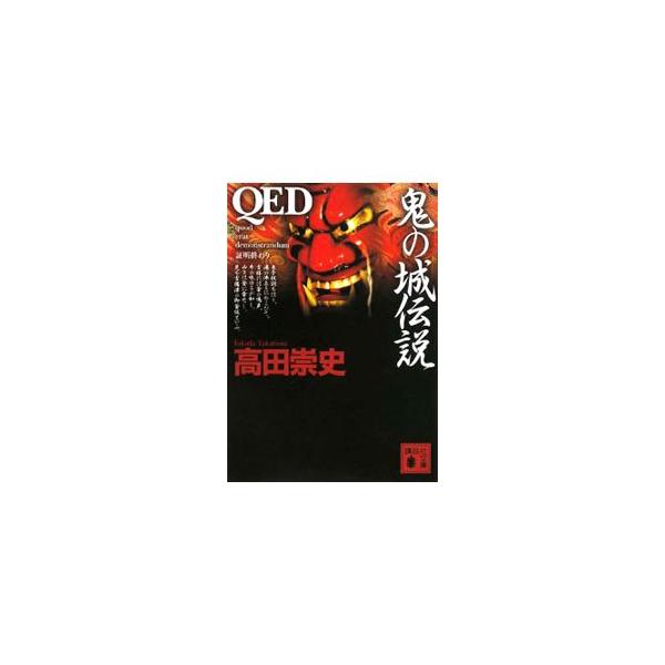 ■カテゴリ：中古本■ジャンル：文芸 小説一般■出版社：講談社■出版社シリーズ：講談社文庫■本のサイズ：文庫■発売日：2008/03/12■カナ：キューイーディーオニノシロデンセツ タカダタカフミ