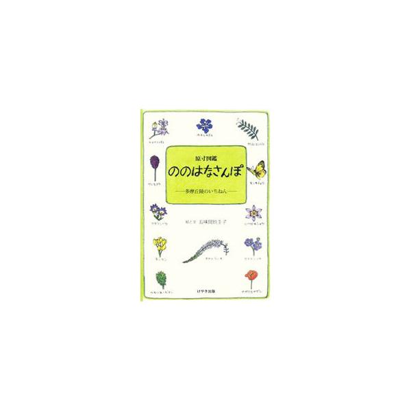 誰の手も借りずに大地に根を張って逞しく生きている、とても個性的な野の花。多摩丘陵で出会った１４１種類の野の花を、実物大の手描きイラストで紹介します。ぬり絵としても楽しめるイラスト付き。■カテゴリ：中古本■ジャンル：産業・学術・歴史 植物■出...