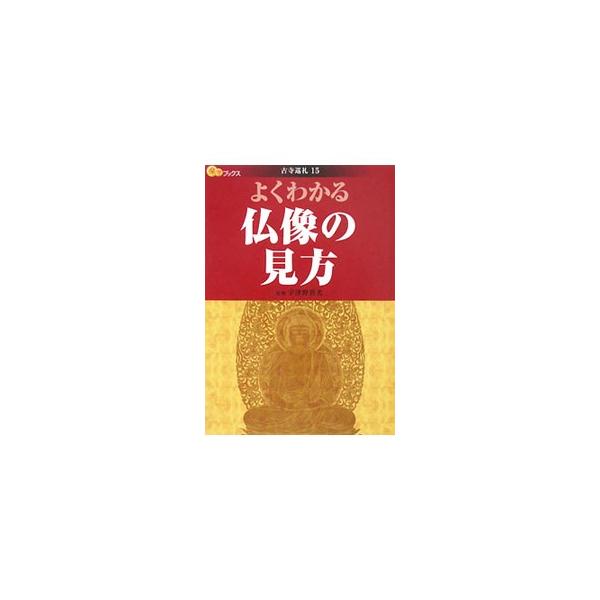 如来像、菩薩像、明王像、天部像のひと目でわかる鑑賞のポイントを図説。さらに、仏の種類別に由来や像容などを詳細に解説する。羅漢・肖像、仏画、仏師名鑑や、豆知識、仏師・宇津野善光の巻頭解説も掲載。■カテゴリ：中古本■ジャンル：女性・生活・コンピ...