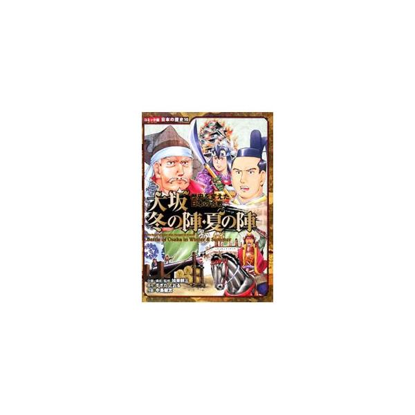 かつて絢爛豪華をきわめた豊臣家を、瞬時にして滅亡させる大きな端緒となった大坂冬の陣・夏の陣。「戦国」を終わらせ、新たな時代の始まりとなった戦いをマンガでわかりやすく描く。関連年表、解説、豆知識も収録。■カテゴリ：中古本■ジャンル：産業・学術...