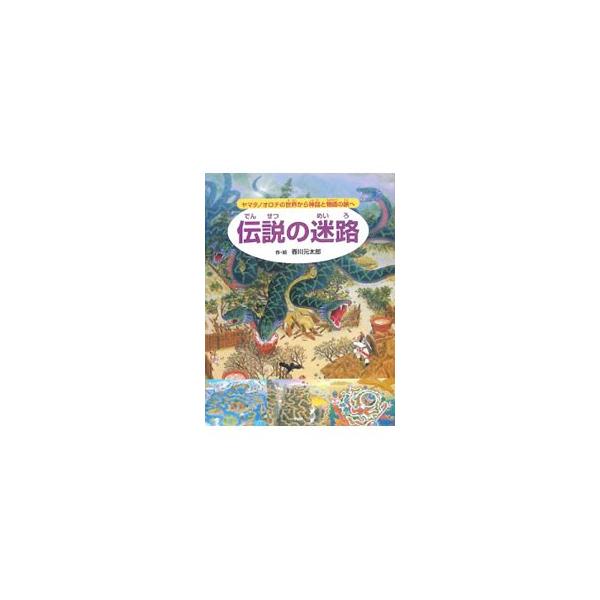 ヤマタノオロチや西遊記、七夕、ラーマーヤナ、アラジンと魔法のランプ…。さあ、伝説と神話の世界に旅立とう。迷路をぬけ、隠し絵を見つけるんだ。君は、本の世界から無事に戻ってこられるかな？■カテゴリ：中古本■ジャンル：産業・学術・歴史 民族・風習...