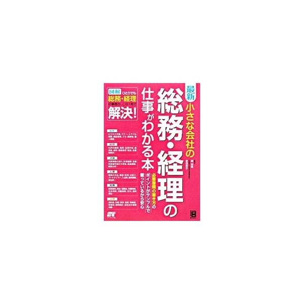 仕訳の基本から小切手・手形の基本的な知識、決算事務、申告業務まで順を追って説明。給料計算、年末調整事務、登記や会社法の基礎的な知識など、経理事務以外の業務についてもサンプルを図示しながら解説する。■カテゴリ：中古本■ジャンル：ビジネス 企業...