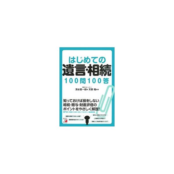 トラブルのない円満な相続をするために知っておくべき、相続・贈与・財産評価のポイントを、１００のＱ＆Ａでやさしく解説。少子高齢化など今日的な問題を考慮しながら説明し、有効な手立てとなる遺言書の書き方も紹介。■カテゴリ：中古本■ジャンル：政治・...