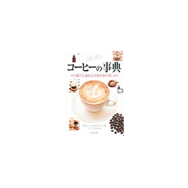 おいしいコーヒーの淹れ方、定番アレンジと人気カフェドリンクレシピ、自家焙煎を楽しむ、コーヒー豆カタログなど、毎日のコーヒータイムがもっと楽しくなる一冊。コーヒーの歴史、Ｑ＆Ａ、用語辞典も掲載。■カテゴリ：中古本■ジャンル：料理・趣味・児童 ...