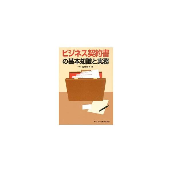 契約書に押す印鑑、記名と署名の違い、綴り方などの基本から、条文を理解するための専門用語や要点、後日のトラブルをなくすノウハウまでを、図表を多用し、簡潔に解説。類型のモデル契約書例も豊富に掲載。■カテゴリ：中古本■ジャンル：政治・経済・法律 ...