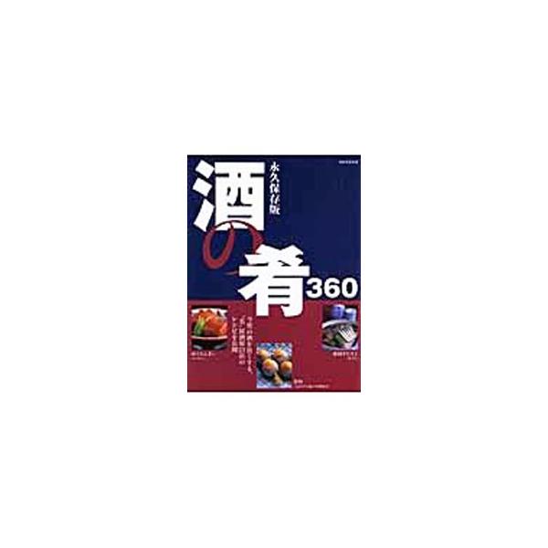 さぁ、今宵は我が家で居酒屋、開店！　〆鯖や豚の角煮など愛され続ける定番のベストセラーから、チーズやフルーツを使った新定番まで。全国の名居酒屋による酒をおいしくする酒肴のレシピを紹介します。■カテゴリ：中古本■ジャンル：料理・趣味・児童 料理...
