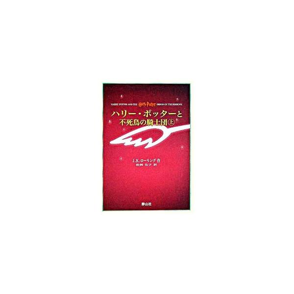 ■カテゴリ：中古本■ジャンル：文芸 小説一般■出版社：静山社■出版社シリーズ：■本のサイズ：単行本■発売日：2008/03/13■カナ：ハリーポッタートフシチョウノキシダンジョウゲカンセットケイタイバン ジェイケーローリング