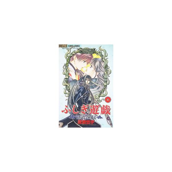 ■カテゴリ：中古コミック■ジャンル：少女■出版社：小学館■掲載紙：フラワーコミックス　少コミ■本のサイズ：新書版■発売日：2008/03/26■カナ：フシギユウギゲンブカイデン ワタセユウ