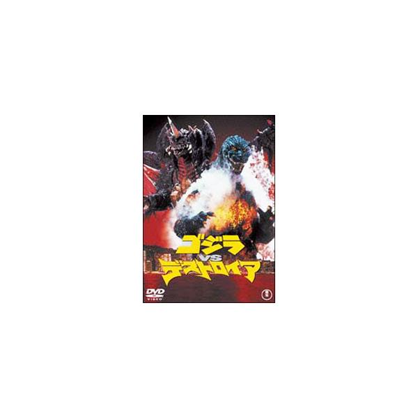 ■カテゴリ：中古DVD・ブルーレイ■商品情報：大河原孝夫【監督】 辰巳琢郎【出演】 小高恵美【出演】 石野陽子【出演】■ジャンル：邦画■メーカー：東宝■品番：TDV18188D■発売日：2008/05/23■字幕：(1)日本語■カナ：ゴジラ...