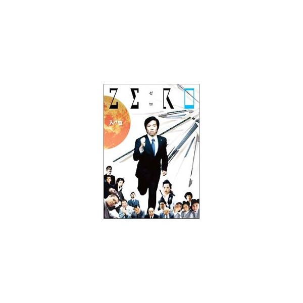 ■カテゴリ：中古DVD・ブルーレイ■商品情報：中尾浩之【監督】 小出恵介【出演】 高橋真唯【出演】 永田彬【出演】■ジャンル：邦画■メーカー：ＪＤＣ　ＴＲＵＳＴ■品番：ASBY4065■発売日：2008/05/23■カナ：ゼロニュウシャヘン...