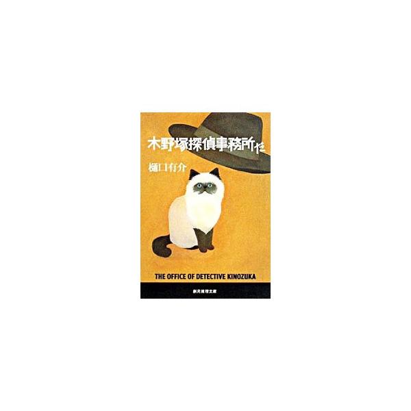 ■カテゴリ：中古本■ジャンル：文芸 小説一般■出版社：東京創元社■出版社シリーズ：創元推理文庫■本のサイズ：文庫■発売日：2008/03/01■カナ：キノズカタンテイジムショダ ヒグチユウスケ