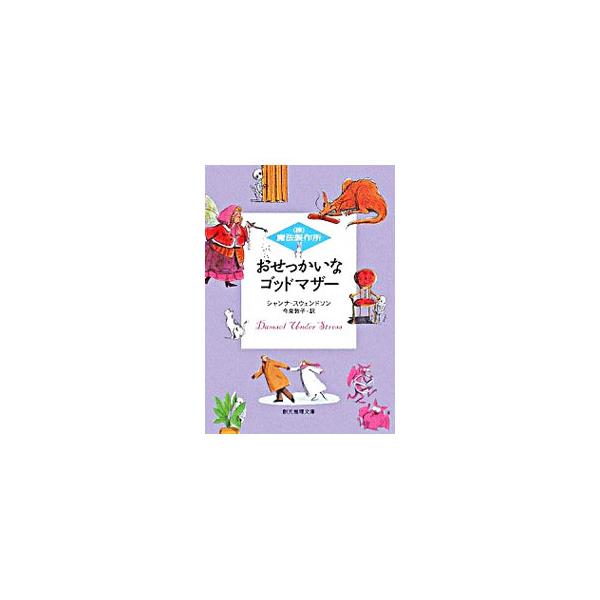 ■カテゴリ：中古本■ジャンル：文芸 小説一般■出版社：東京創元社■出版社シリーズ：創元推理文庫■本のサイズ：文庫■発売日：2008/03/01■カナ：オセッカイナゴッドマザー シャンナスウェンドソン