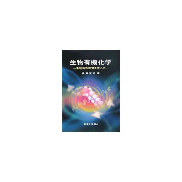 生物有機化学について、そのなかでも生命体の活動をさまざまに操っている特に微量で生物活性を示す有機化合物、いわゆる「生物活性物質」の化学を中心に解説する。■カテゴリ：中古本■ジャンル：産業・学術・歴史 生物学■出版社：東京化学同人■出版社シリ...