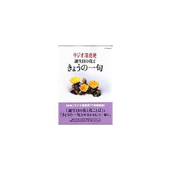「誕生日の花」にちなんだ句やその日にふさわしい一句を紹介するＮＨＫ「ラジオ深夜便　きょうの一句」。２００７年４月１日から２００８年３月３１日までに放送された句を、「誕生日の花と花ことば」とともにまとめる。■カテゴリ：中古本■ジャンル：料理・...