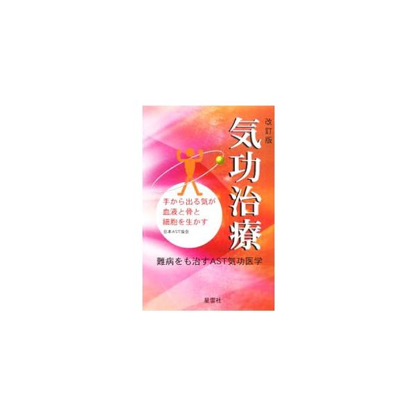 現代医学と気功を基盤にした、日本生まれの生理学的治療法、ＡＳＴ気功。子供から老人まで安心して受けられるこの治療法の原理、他の治療法との相違、習得法、病気の治療例などを解説する。■カテゴリ：中古本■ジャンル：スポーツ・健康・医療 医療■出版社...