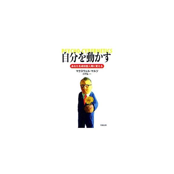 自己イメージを正しく持ち、達成可能な目標を設定し、ひたすら成功して満足しているあなた自身の姿をイメージしよう。心のかじ取りを意味する「サイコサイバネティックス」の理論を用いた、自己改善・自己実現の手法を紹介。■カテゴリ：中古本■ジャンル：ビ...