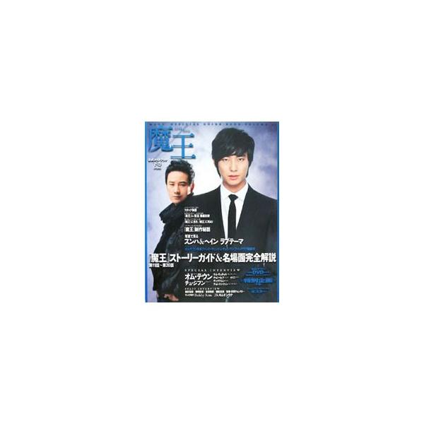 ■カテゴリ：中古本■ジャンル：料理・趣味・児童 テレビ・ドラマ■出版社：ＴＯＫＩＭＥＫＩパブリッシング■出版社シリーズ：■本のサイズ：単行本■発売日：2008/04/01■カナ：マオウコウシキガイドブック トキメキパブリッシング