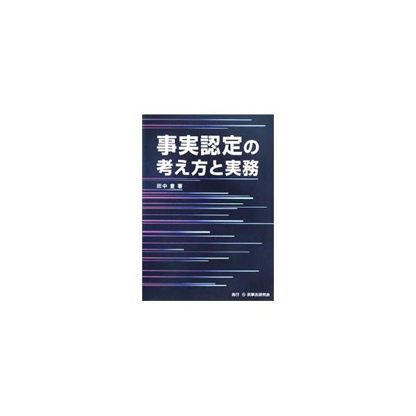 民事裁判における事実認定の前提を成す約束事の大枠を整理したうえで、次に、事実認定ないし立証の実践において問題になる個別の論点を検討する。『月報司法書士』連載に加筆し書籍化。■カテゴリ：中古本■ジャンル：政治・経済・法律 刑法■出版社：民事法...