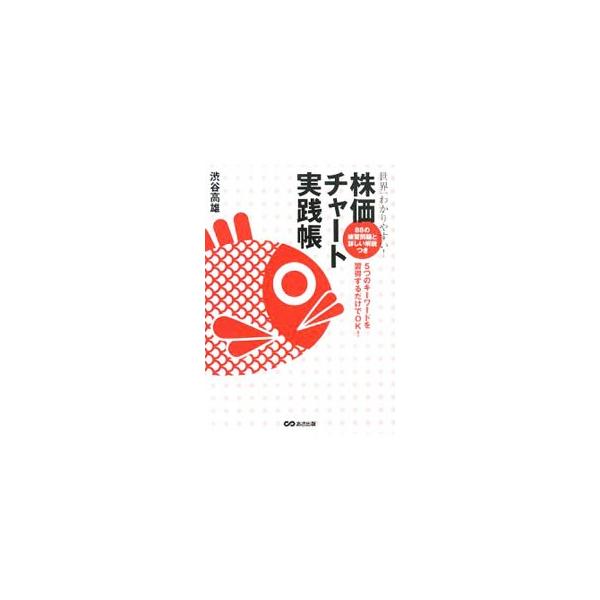 株式トレードで利益を出すにはとにかく、実践あるのみ。８８の練習問題を解くことにより、５つのキーワードの活用法から、個別銘柄の株価動向予測まで、株式トレードの初心者が無理なく実力をつけられる投資術を初公開。■カテゴリ：中古本■ジャンル：ビジネ...