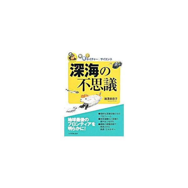 奇妙な深海生物たちのプロフィールや、地球温暖化と深海の意外なつながり、最新の探査技術で発見された資源・エネルギーなどを紹介。地球最後のフロンティア、深海を明らかにする。■カテゴリ：中古本■ジャンル：産業・学術・歴史 地学■出版社：日本実業出...