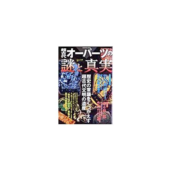 古代人は空を飛んでいたのか？　人類は恐竜と共存していた？　氷に覆われる前の南極大陸を描いた地図の謎など、「あるはずのない」遺物、オーパーツが伝える真実を追う。ミステリーハンター・竹内海南江のインタビューも収録。■カテゴリ：中古本■ジャンル：...