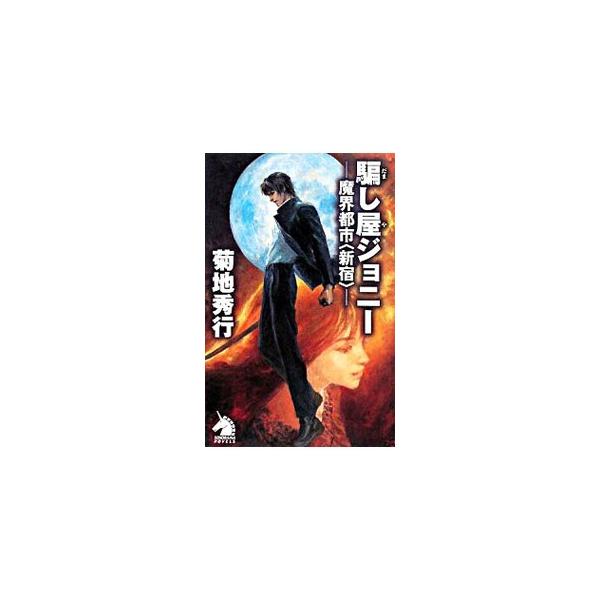 ■カテゴリ：中古本■ジャンル：文芸 小説一般■出版社：朝日新聞社■出版社シリーズ：ソノラマノベルス■本のサイズ：新書■発売日：2008/03/18■カナ：ダマシヤジョニーマカイトシシンジュク キクチヒデユキ