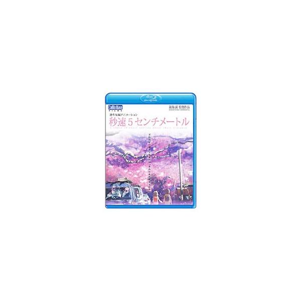 ■カテゴリ：中古DVD・ブルーレイ■商品情報：新海誠【監督】 新海誠【原作】 水橋研二【声の出演】 近藤好美【声の出演】■ジャンル：アニメ■メーカー：コミックス・ウェーブ・フィルム■品番：CWF0502■発売日：2008/04/18■カナ：...