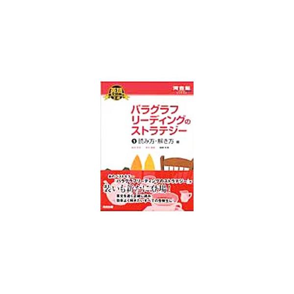 ■カテゴリ：中古本■ジャンル：産業・学術・歴史 英語■出版社：河合出版■出版社シリーズ：■本のサイズ：単行本■発売日：2005/08/16■カナ：パラグラフリーディングノストラテジー１ヨミカタトキカタヘン シマダヒロシヨネヤマタツロウ