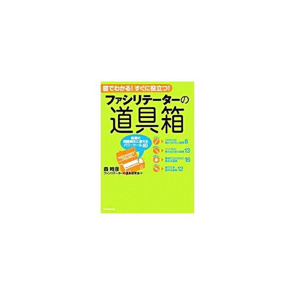 ファシリテーションについて、必要最低限の予備知識を解説。職場や学校、コミュニティなど、いろいろな場面での問題を解決する４９のパワーツールを紹介する。■カテゴリ：中古本■ジャンル：ビジネス 企業・経営■出版社：ダイヤモンド社■出版社シリーズ：...