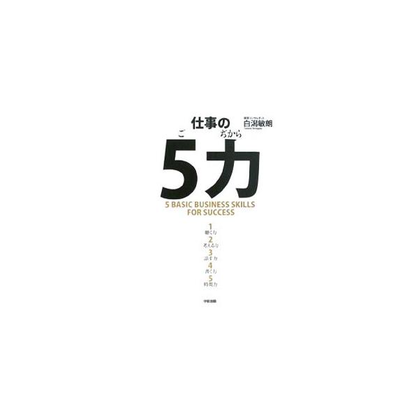 「聴く力」「考える力」「話す力」「書く力」「時間力」は、デキる人が必ず持っている「５つの基礎力」。仕事をする上で最も大切になるこの５つの力を習得できる２０の「シンプルしかけ」を紹介。切り取って使えるシート付き。■カテゴリ：中古本■ジャンル：...