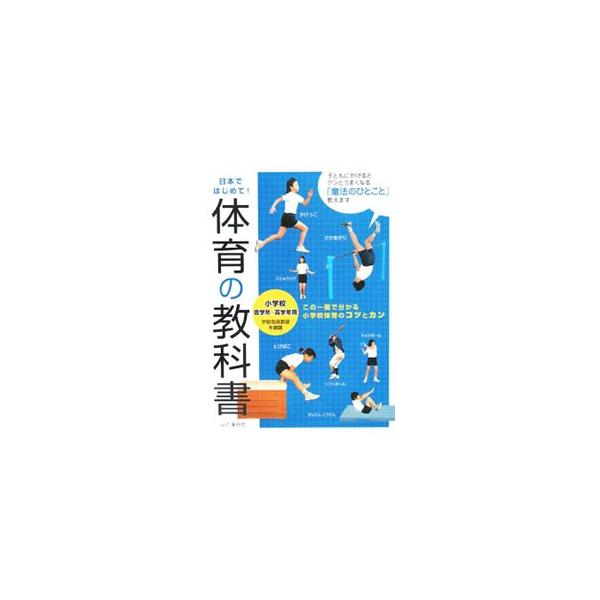 体育の授業で習う運動の効果的な学習方法について、小学校低学年、中学年、高学年にわけて写真を使い説明する。練習の方法、子どもにかけると効果的なひとこと、声をかけるタイミング、やってしまいがちな間違いなどを紹介。■カテゴリ：中古本■ジャンル：教...