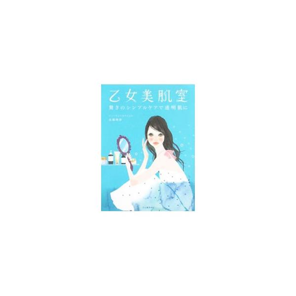 顔が変わる！　肌が若返る！　「マイナス５歳の肌」になる手ごたえ。口コミで話題のセラピストが、「一生きれい」を実現させるスキンケア＆メイク術を公開。おすすめスキンケア＆コスメガイド付き。■カテゴリ：中古本■ジャンル：女性・生活・コンピュータ ...