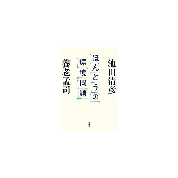 「地球温暖化を防止しよう」だって？　そんな瑣末なことは、どうでもいい。重要な「問題」は、別にある−。倒錯的なこの国の環境政策を痛烈に批判し、環境問題の本質を突く、緊急提言！■カテゴリ：中古本■ジャンル：政治・経済・法律 環境・エコロジー■出...