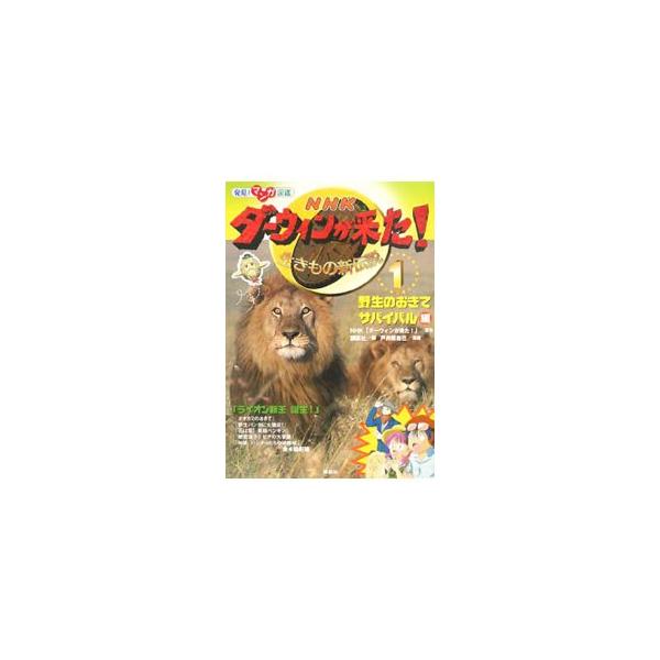 ＮＨＫの番組「ダーウィンが来た！」から生まれた学習漫画。「ライオン新王　誕生！」「オオカミのおきて」「野生パンダに大接近！」など、全６話を収録。写真＋解説コラムも満載。■カテゴリ：中古本■ジャンル：産業・学術・歴史 生物学■出版社：講談社■...