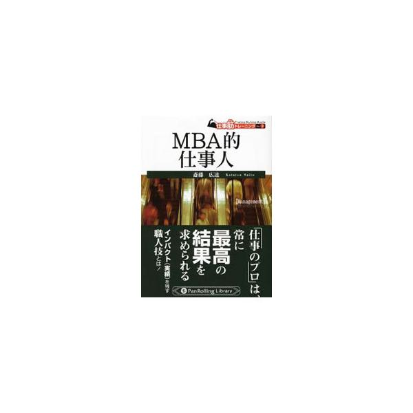 ■カテゴリ：中古本■ジャンル：ビジネス 自己啓発■出版社：パンローリング■出版社シリーズ：ＰａｎＲｏｌｌｉｎｇ　Ｌｉｂｒａｒｙ■本のサイズ：文庫■発売日：2008/04/01■カナ：エムビーエーテキシゴトジン サイトウコウタツ