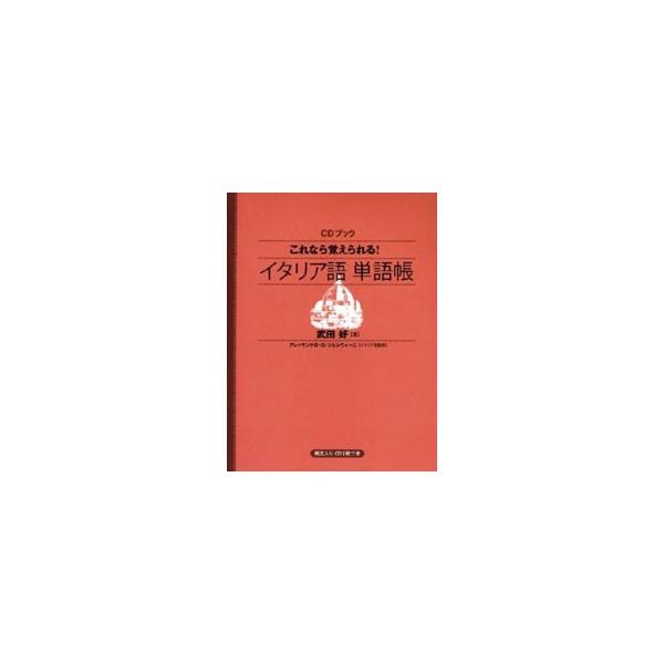 現地のイタリア語講座で使用するテキストや参考書などから選び抜いた単語を、品詞、ジャンル、表現ごとに覚え易いように配置。イタリア語の単語と和訳に加え、実用表現が自然に身につく例文を収録する。■カテゴリ：中古本■ジャンル：産業・学術・歴史 その...