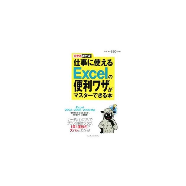 ８のテーマ別に分類された、仕事に使えるＥｘｃｅｌの便利ワザやテクニックが、１問１答形式１４９問でズバッとわかる。ミニ用語集も収録。Ｅｘｃｅｌ　２００３／２００２／２０００対応。■カテゴリ：中古本■ジャンル：女性・生活・コンピュータ コンピュ...