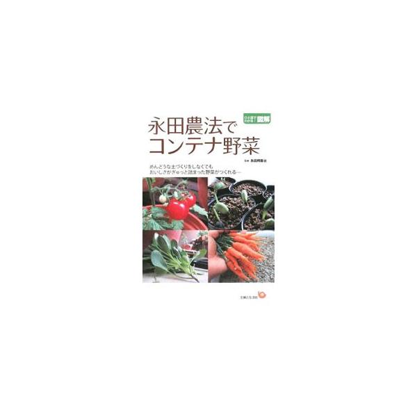 めんどうな土づくりはいらず、必要なのは液体肥料だけ。野菜本来のおいしさがぎゅっと詰まった永田野菜の育て方をイラストで解説。永田農法の基本的なプロセスや、永田農法で野菜を育てている人の体験談、Ｑ＆Ａも収録。■カテゴリ：中古本■ジャンル：料理・...